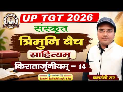 UP TGT Sanskrit 2026 | Trimuni Batch | Sanskrit Literature | Kiratarjuniya Part-14 | Bajrangi Sir
