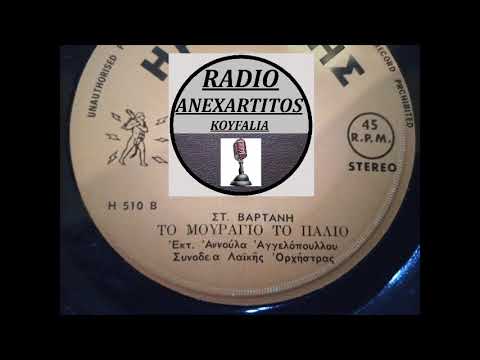 ΑΓΓΕΛΟΠΟΥΛΟΥ ΑΝΝΟΥΛΑ ΤΟ ΜΟΥΡΑΓΙΟ ΤΟ ΠΑΛΙΟ - YouTube