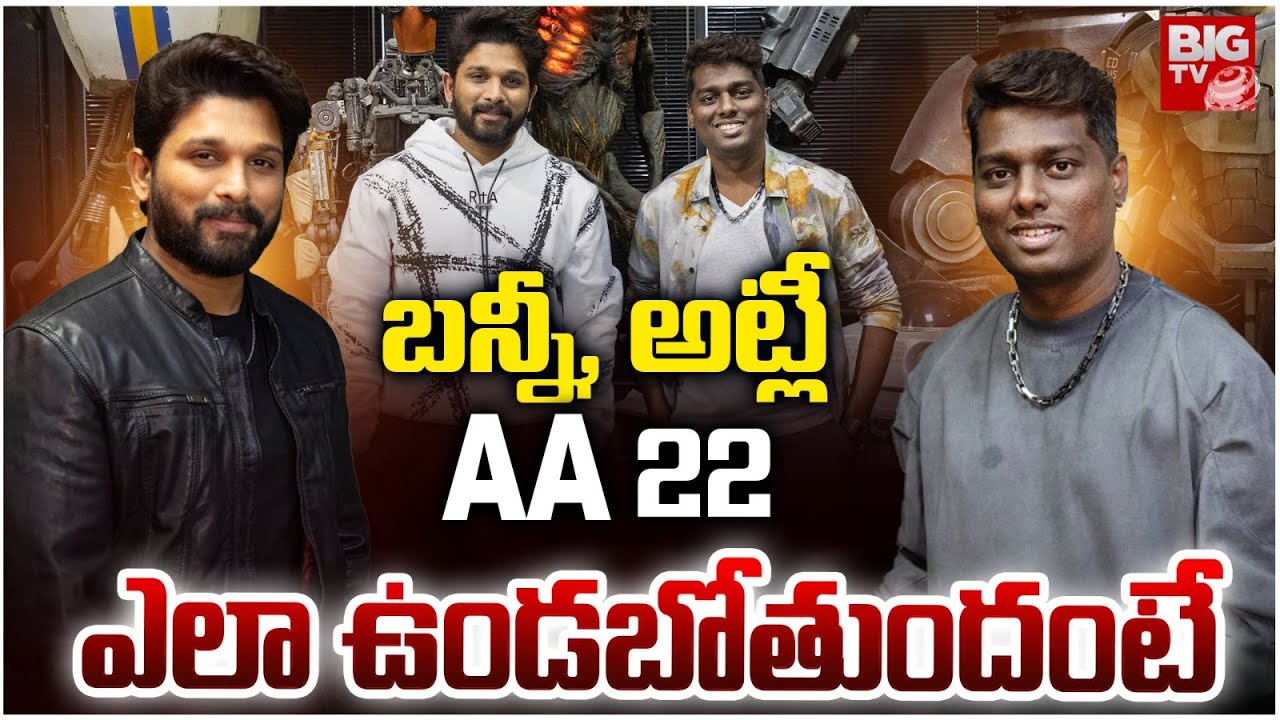 Allu Arjun Atlee AA22 Movie Updates | AA 22 ఎలా ఉండబోతుందంటే | Allu ...