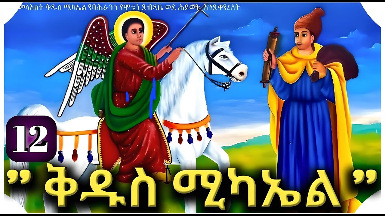 🔵 የባህራን ወዳጅ ቅዱስ ሚካኤል 🟡 Kidus Mikael 🔴 ገድል ድርሳን ስንክሳር ሐምሌ 12 | # ...