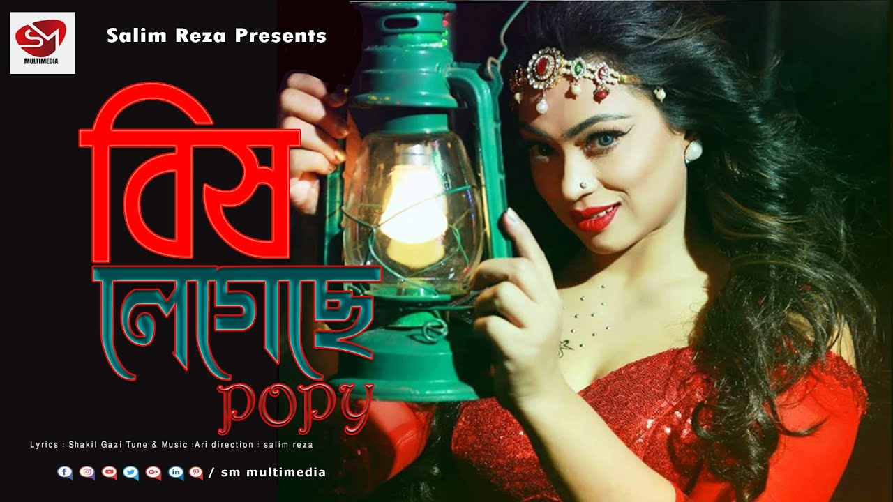 Popy Bangla Hot Video song 2020 বিষ লেগেছে বাংলা গান HD VIDEO SM ...