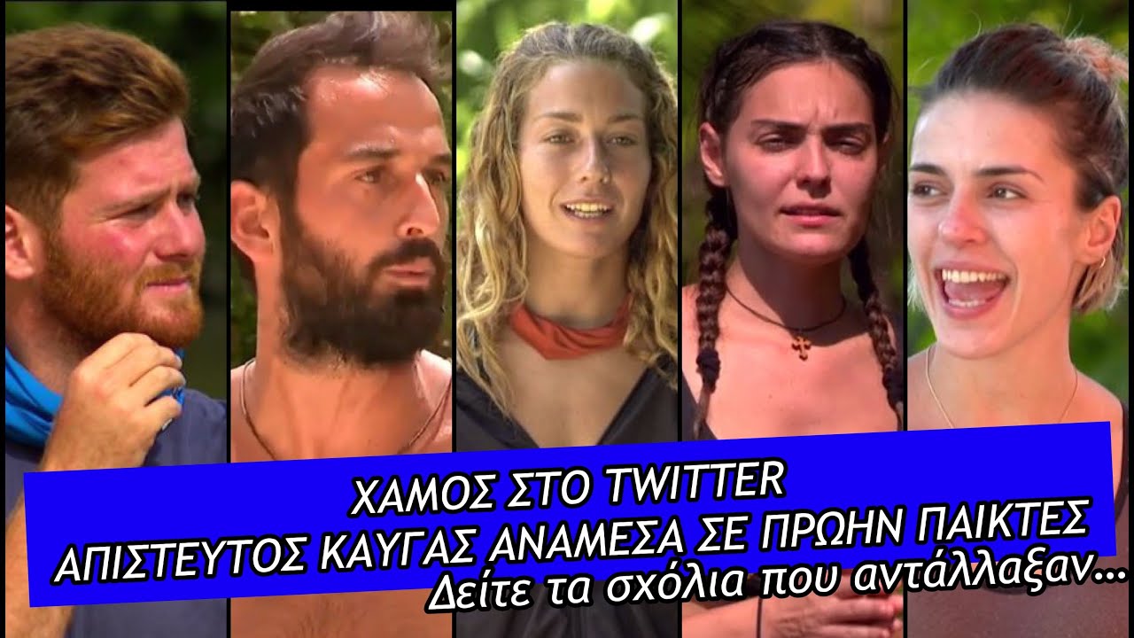 SURVIVOR 28/3/2023: ΠΟΛΕΜΟΣ ΣΤΟ ΤΟΥΙΤΕΡ ΜΕΤΑ ΤΗΝ ΑΠΟΚΑΛΥΨΗ ΤΟΥ ΤΖΕΗΜΣ ...