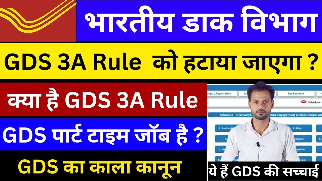 Gds 3a Rule क्या है Gds 3a Rule Post Office Gds 3a Rule Gds Part Time Job Gds Youtube