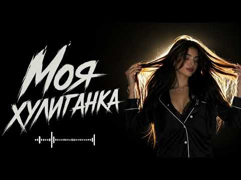 Моя Хулиганка ❤️ Премьера Оригинальной Песни 2026