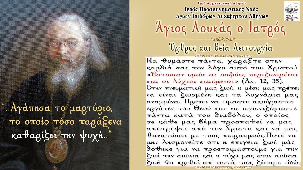 11/6/2021 : 'Άγιος Λουκάς ο Ιατρός Αρχιεπίσκοπος Κριμαίας | 'Ορθρος και ...