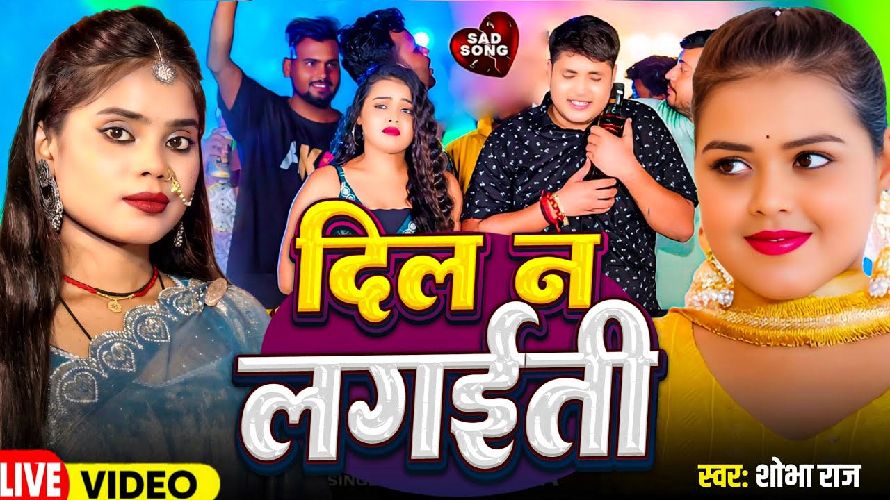 #video | दिल ना लगईती | #shobha_raj | #Dil Na Lagaiti |#Bhojpuri Sad ...