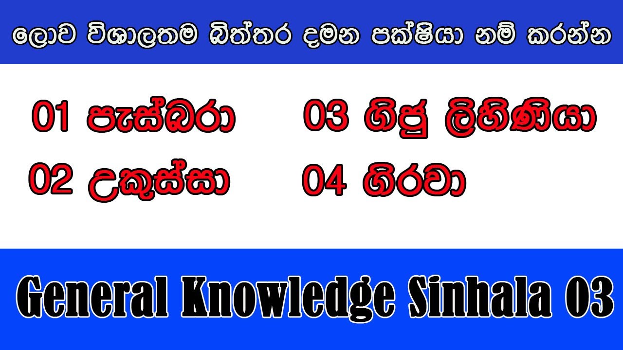 General Knowledge Sinhala 03 | සාමාන්‍ය දැනිම සිංහල 03 | sinhala MCQs - YouTube