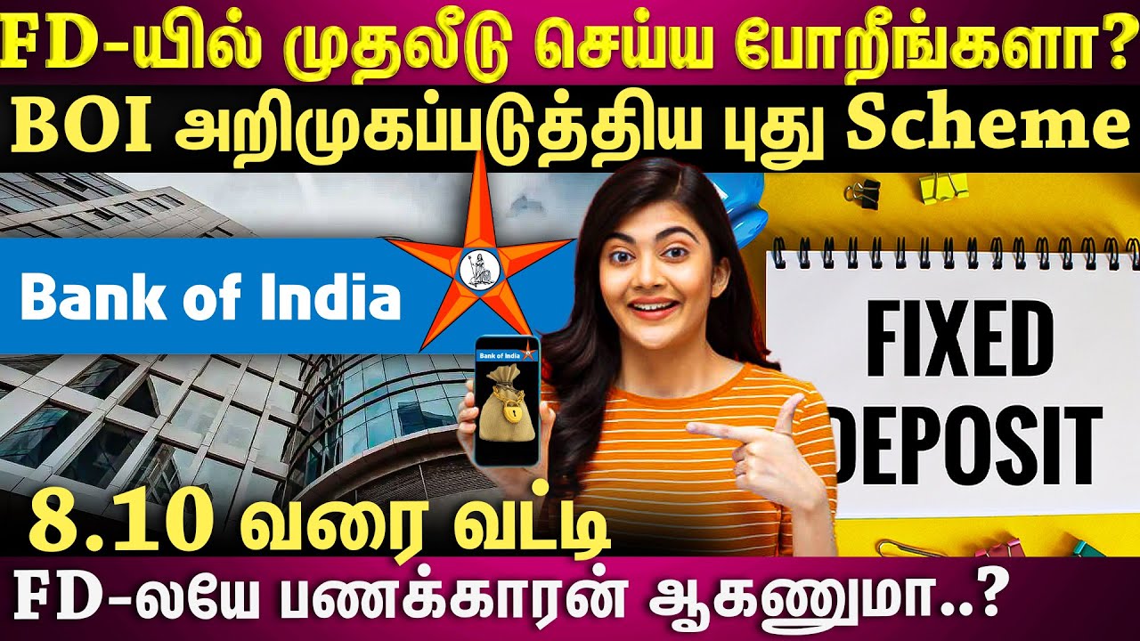 𝗕𝗢𝗜 𝗙𝗜𝗫𝗘𝗗 𝗗𝗘𝗣𝗢𝗦𝗜𝗧 | 8.10 வரை வட்டி தரும் BOI-யின் புதிய FD திட்டம் ...
