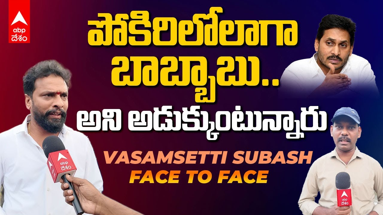 Minister Vasamsetti Subhash Face 2 Face | అతిత్వరలోనే కోనసీమలోని మాజీ మంత్రి జైలుకు - YouTube