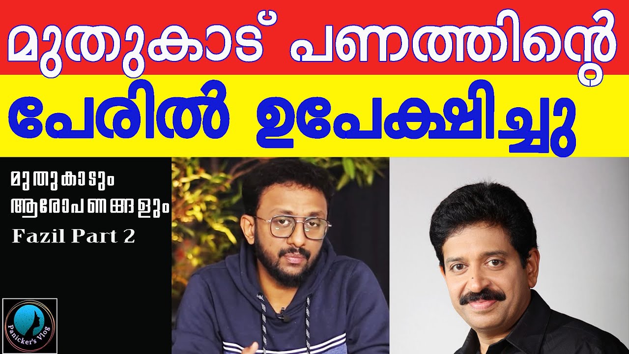 മുതുകാടും ആരോപണങ്ങളും Fazil Part 2 |Gopinath Muthukad |Panickers vlog ...