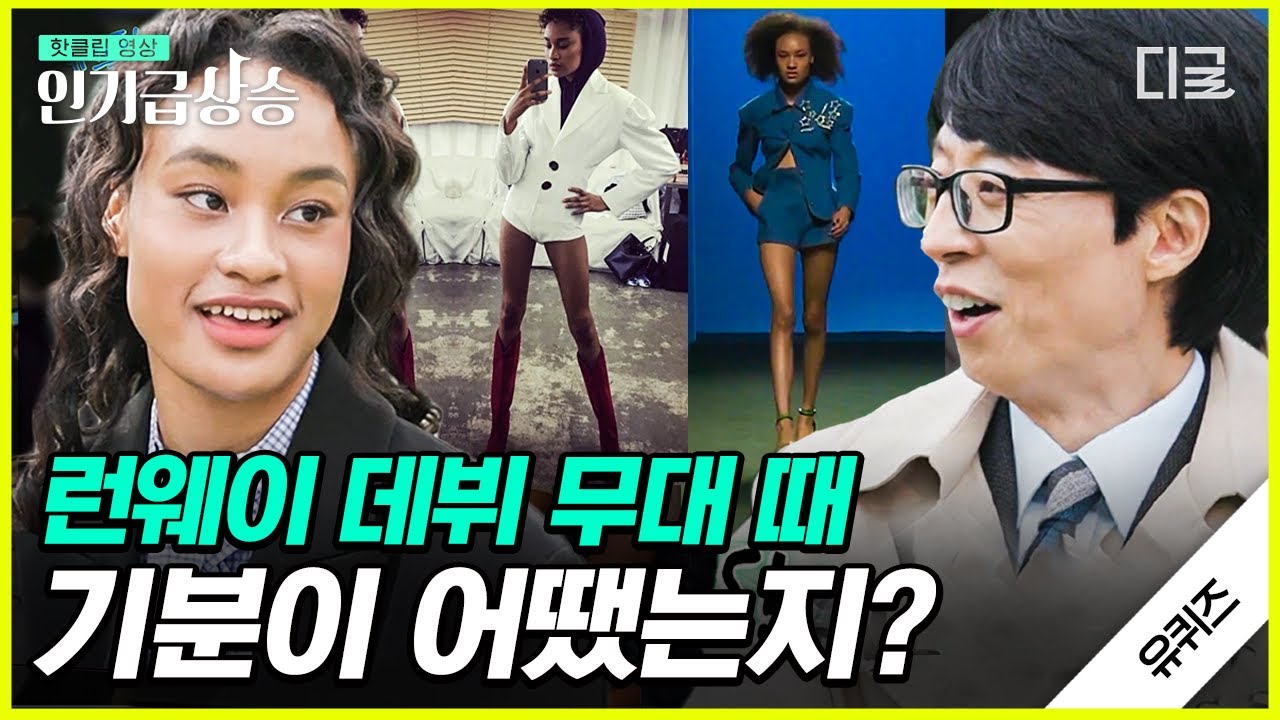 인기급상승 평범한 학생이 하루아침에 모델로 변신 배유진 자기님이 말하는 런웨이 데뷔 무대 때의 감정 유퀴즈온더블럭