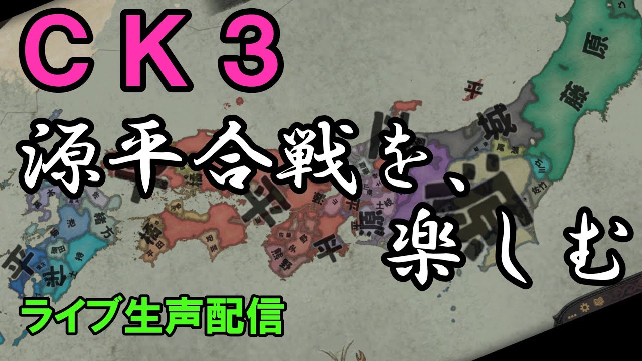 【CK3】源平合戦を「Shogunate MOD」で楽しむ【生配信】 - YouTube