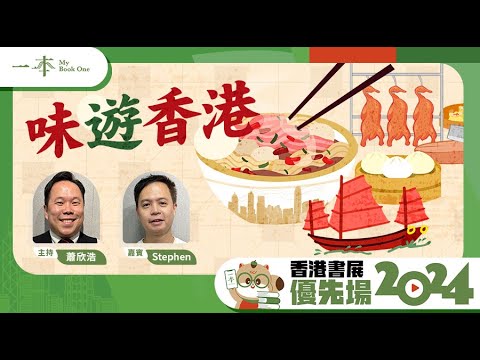 【香港書展優先場2024】味遊香港（嘉賓：Stephen Leung ｜主持：蕭欣浩） - YouTube