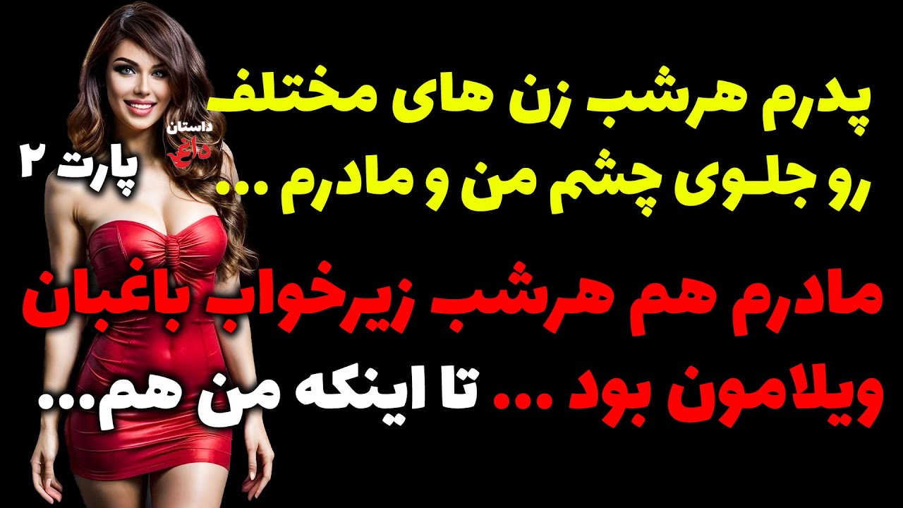 داستان واقعی پدرم هرشب زن های مختلف روجلوی چشم من و مادرم مادرم