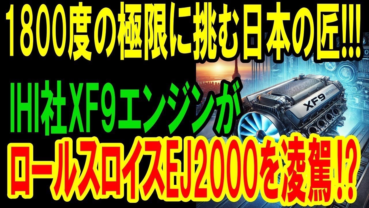 【驚異の技術力】1800度を超えるIHI社XF9エンジンがロールスロイスEJ2000を凌駕!!! - YouTube