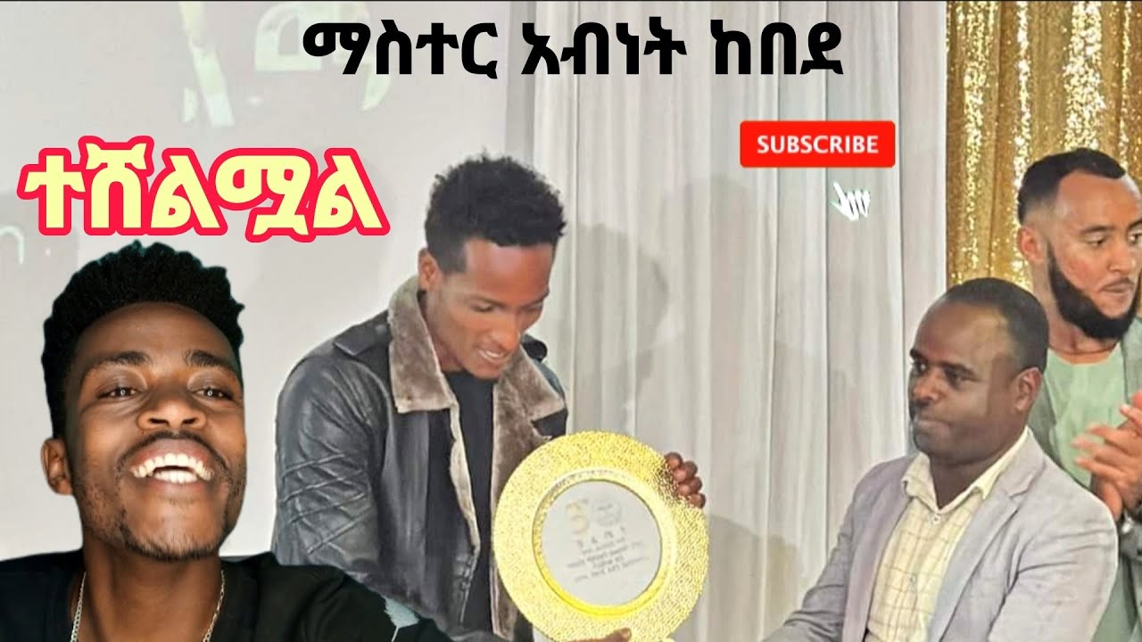 ተሸልሟል master Abinet kebede - YouTube