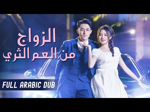 العم CEO الثري تسبب بالصدفة في حمل الفتاة اليتيمة، فأخذها بسرعة إلى منزله لتصبح زوجته القوية