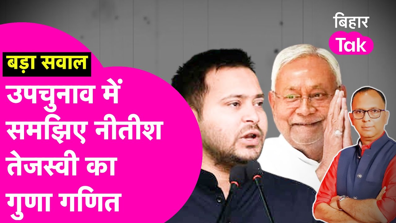 Explainer: Nitish Kumar के पास खुद आ गया है चौका मारने का मौका, Tejashwi देखते न रह जाएं ?Bihar ...