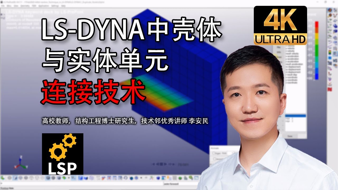 LS DYNA中壳体与实体单元连接技术及应用 - YouTube