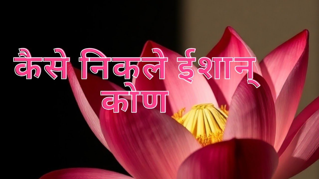 ishan kon kaise nikale # vastu for northeast direction #vastu tips ...