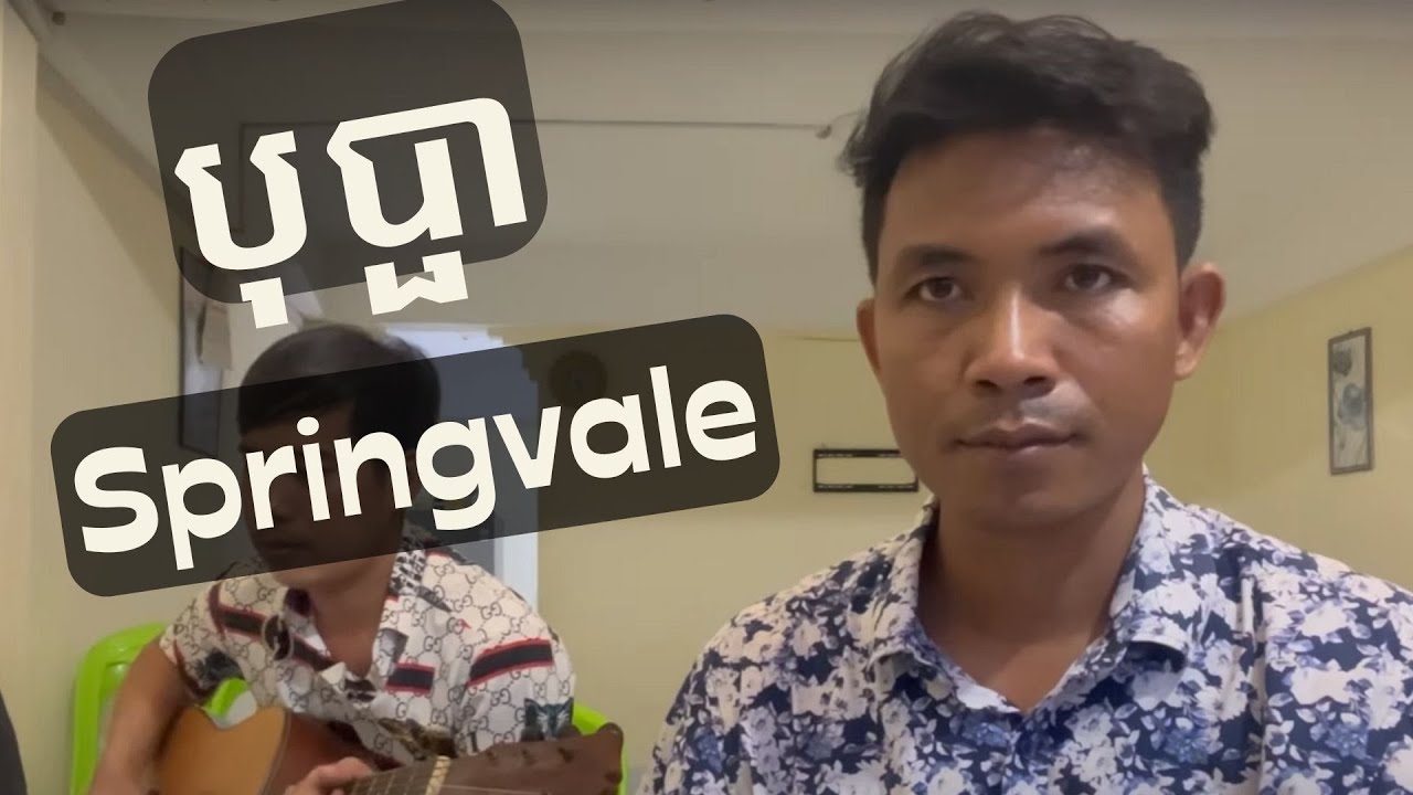 បុប្ផាSpringvale/Bopha Springvale: យឹង យន /Yorn Young - YouTube