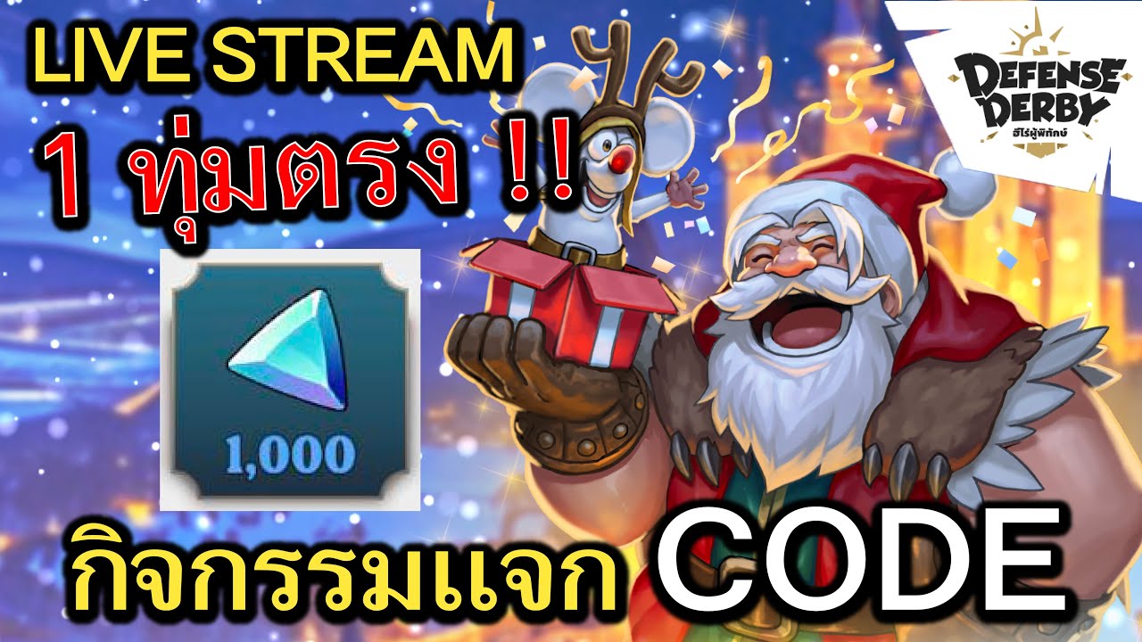 Defense Derby : เปิดห้องหน้าหนาวต้อนรับเทศกาลคริสต์มาส มีเเจก CODE ใน LIVE !! (EP.2) - YouTube