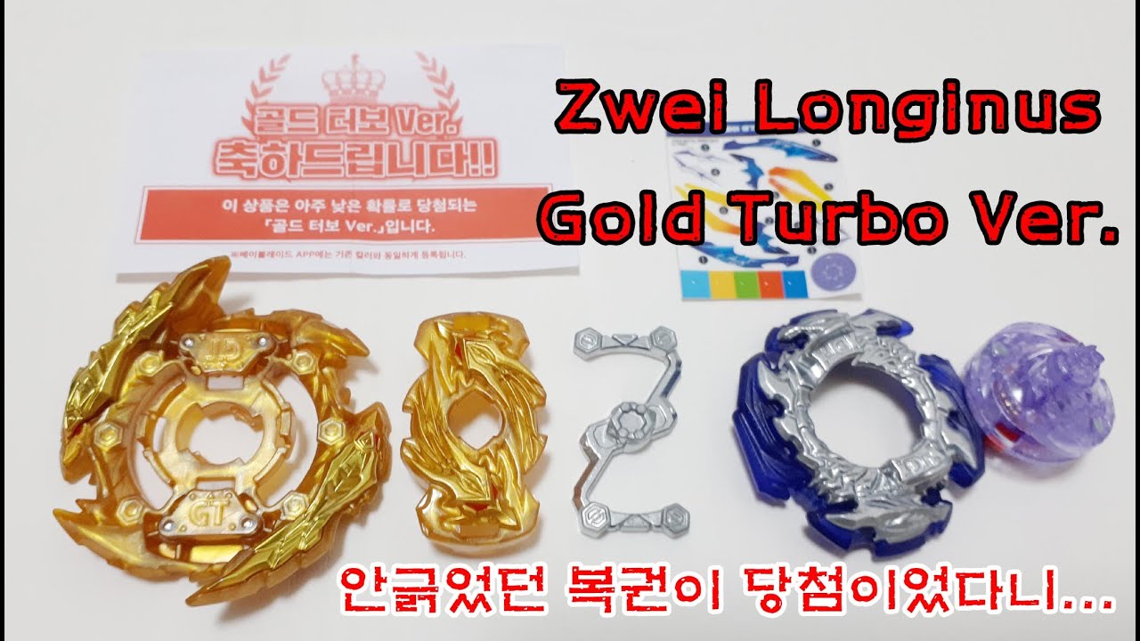 츠바이롱기누스 골드터보/zwei Longinus Gold Turbo/beyblade burst Rise/베이블레이드 버스트 진검 ...