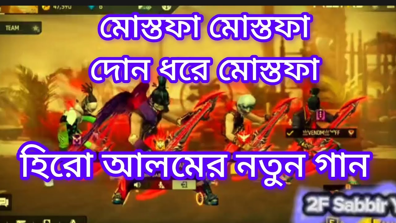 দোন ধরে মোস্তফা 😂 হিরো আলমের নতুন গান Hero alom new funny gun 😂 2F ...
