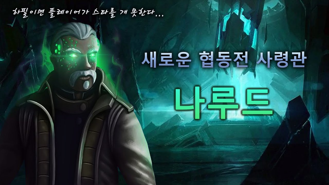 스타2 나루드가 협동전 사령관이 된다면? - SC2 ALL RACES 모드 - YouTube