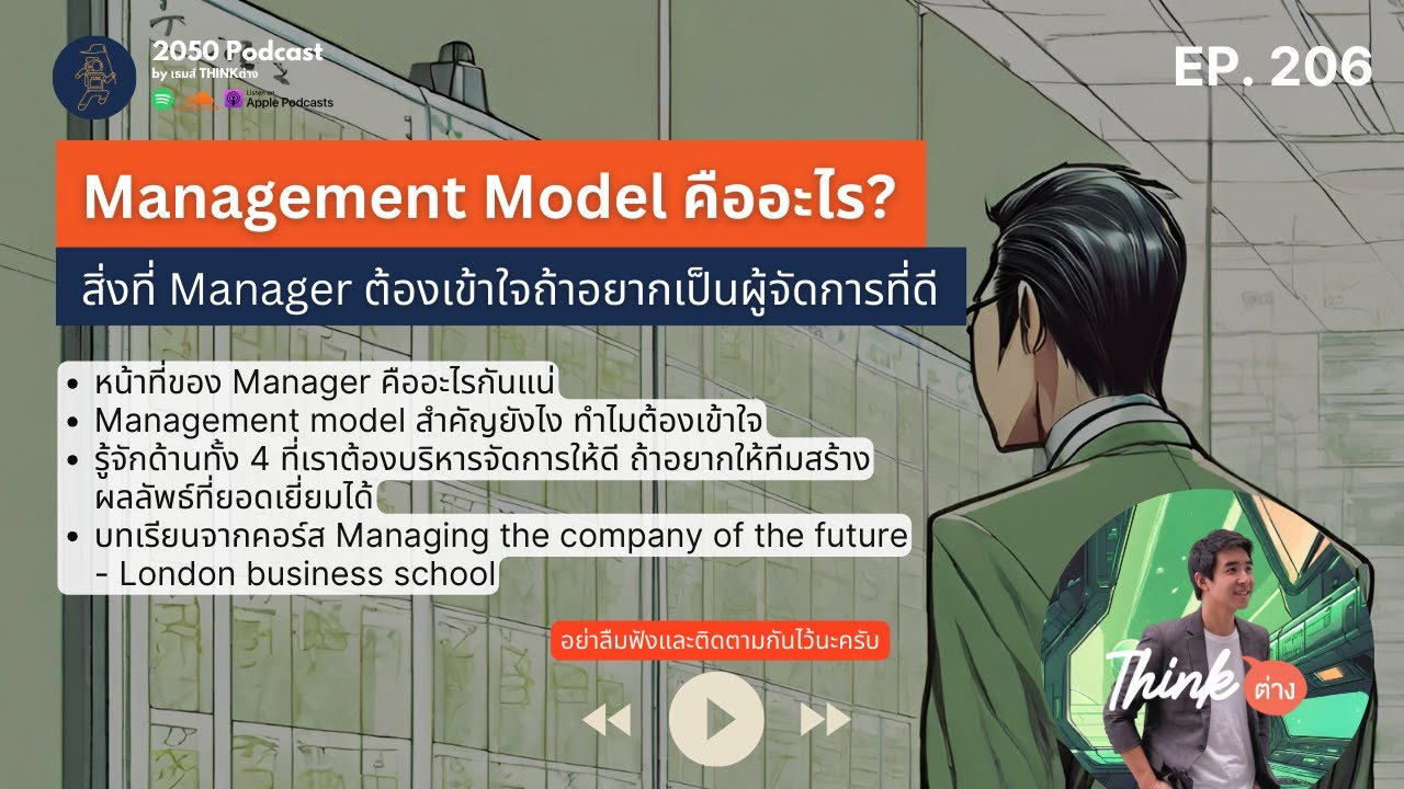 Management model คืออะไร สิ่งที่ Manager ต้องเข้าใจ ถ้าอยากเป็น ...