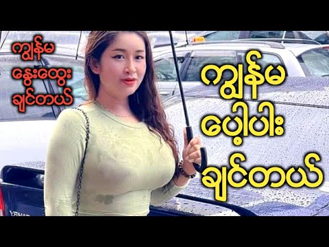 ကျွန်မပေါ့ပါးချင်တယ်||နန်းဝေဝေမြင့်|နန္းေဝေဝျမင့္|Nan Wai Wai Myint - YouTube