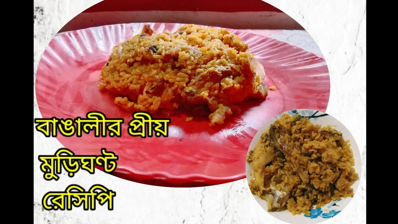 বাঙালী প্রিয় মাছের মাথা দিয়ে মুড়িঘন্ট বানিয়েনিন এইভাবে/muri ghanta ...