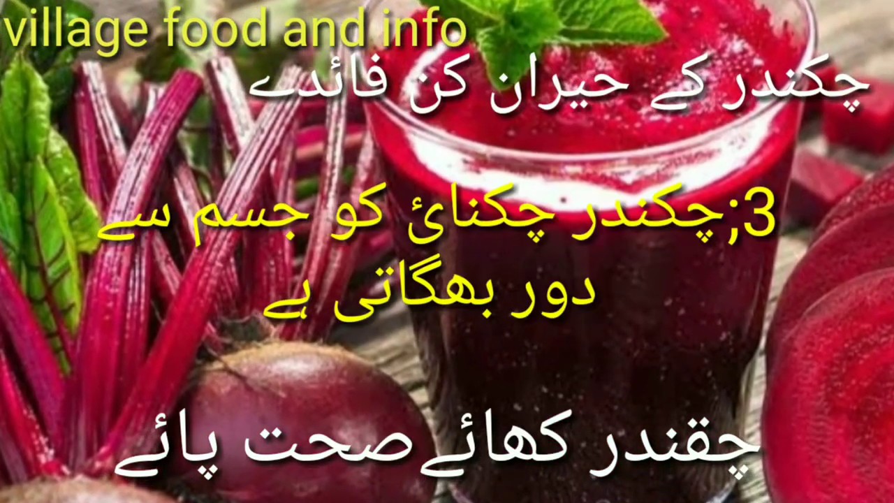 Benefits of beetroot// chukander k faidy// chukander ka juice pany ka ...