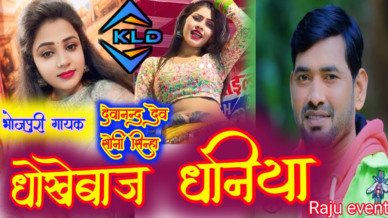 भोजपुरिया स्टार #देवानन्द_देव और #सोनी_सिन्हा स्टेज शो live stage show #soni_sinha & #devanand ...