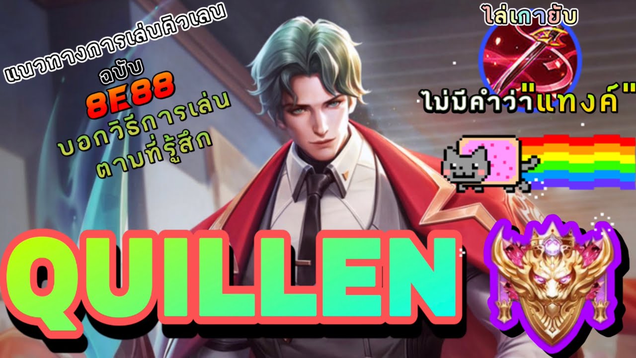 Rov: Quillen แนวทางการเล่นคิวเลนป่าอธิบายตามที่เล่นแล้วรู้สึก เล่นยังไง ...
