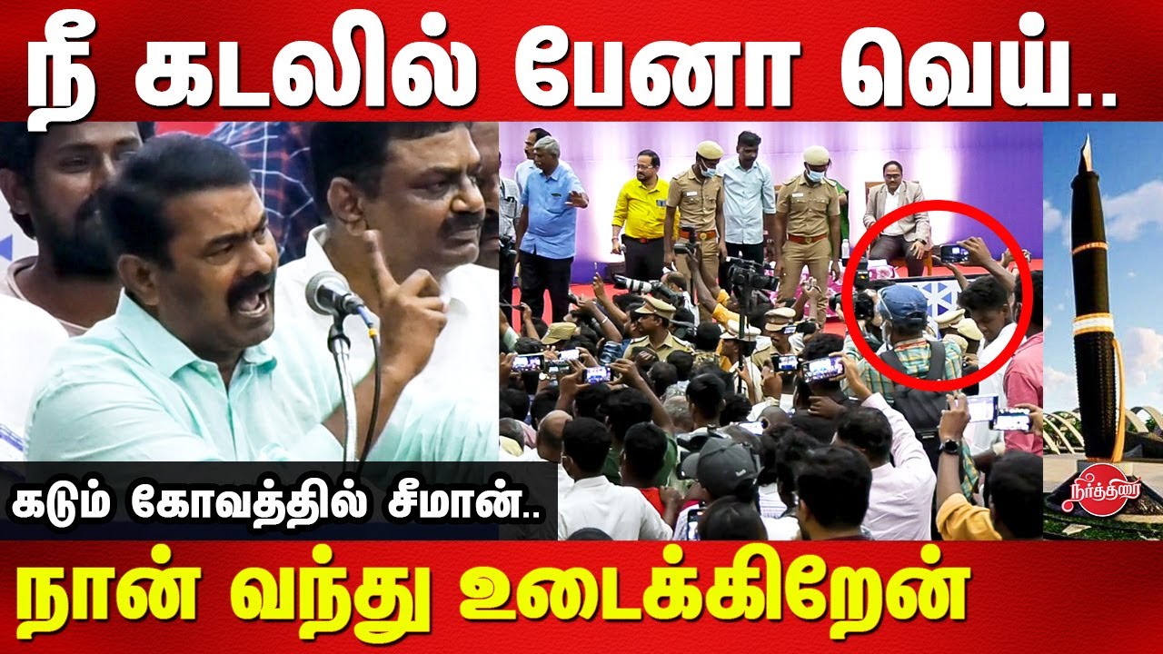 நீ பேனா வெய் நான் வந்து உடைக்கிறேன் பாரு டா.. Seeman angry against dmk ...