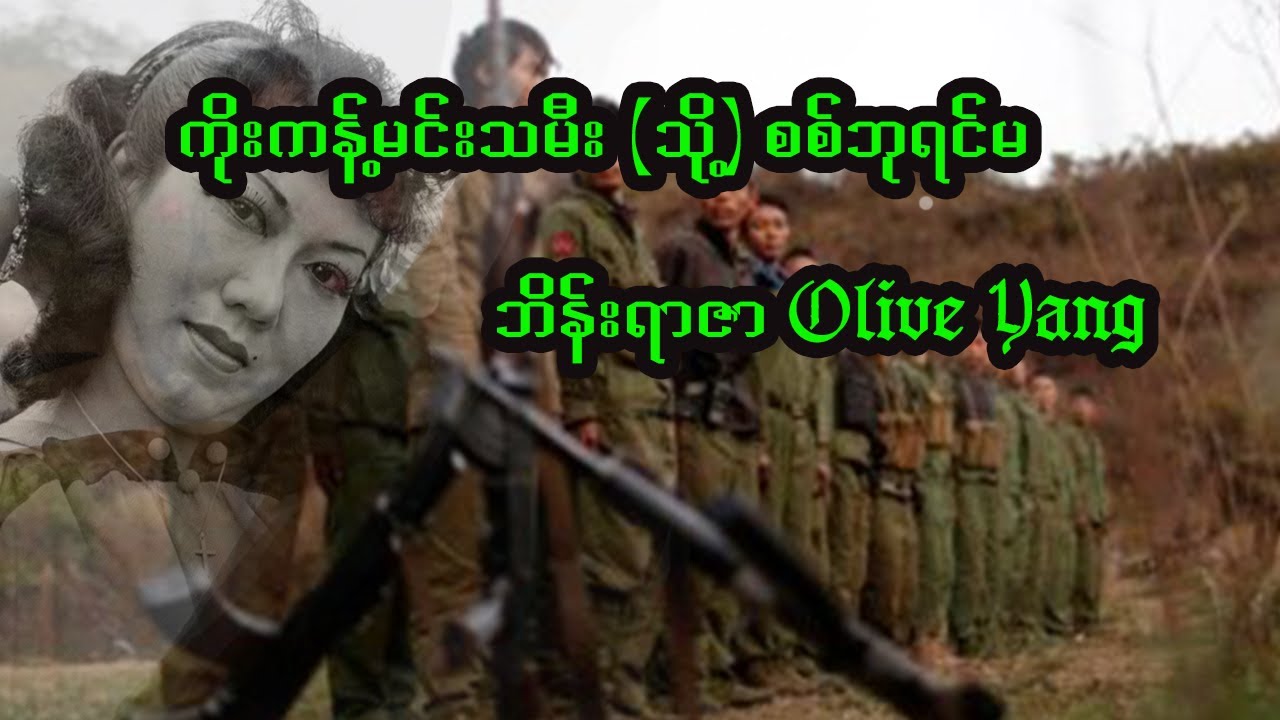 ကိုးကန့်မင်းသမီး (သို့)စစ်ဘုရင်မ ဘိန်းရာဇာ Olive Yang - YouTube