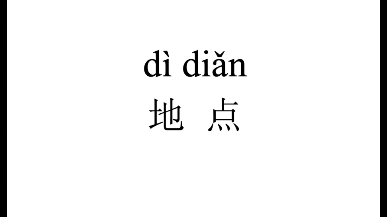 978 How To Pronounce di Dian in Chinese YouTube 978-how-to-pronounce-di-dian-in-chinese-youtube