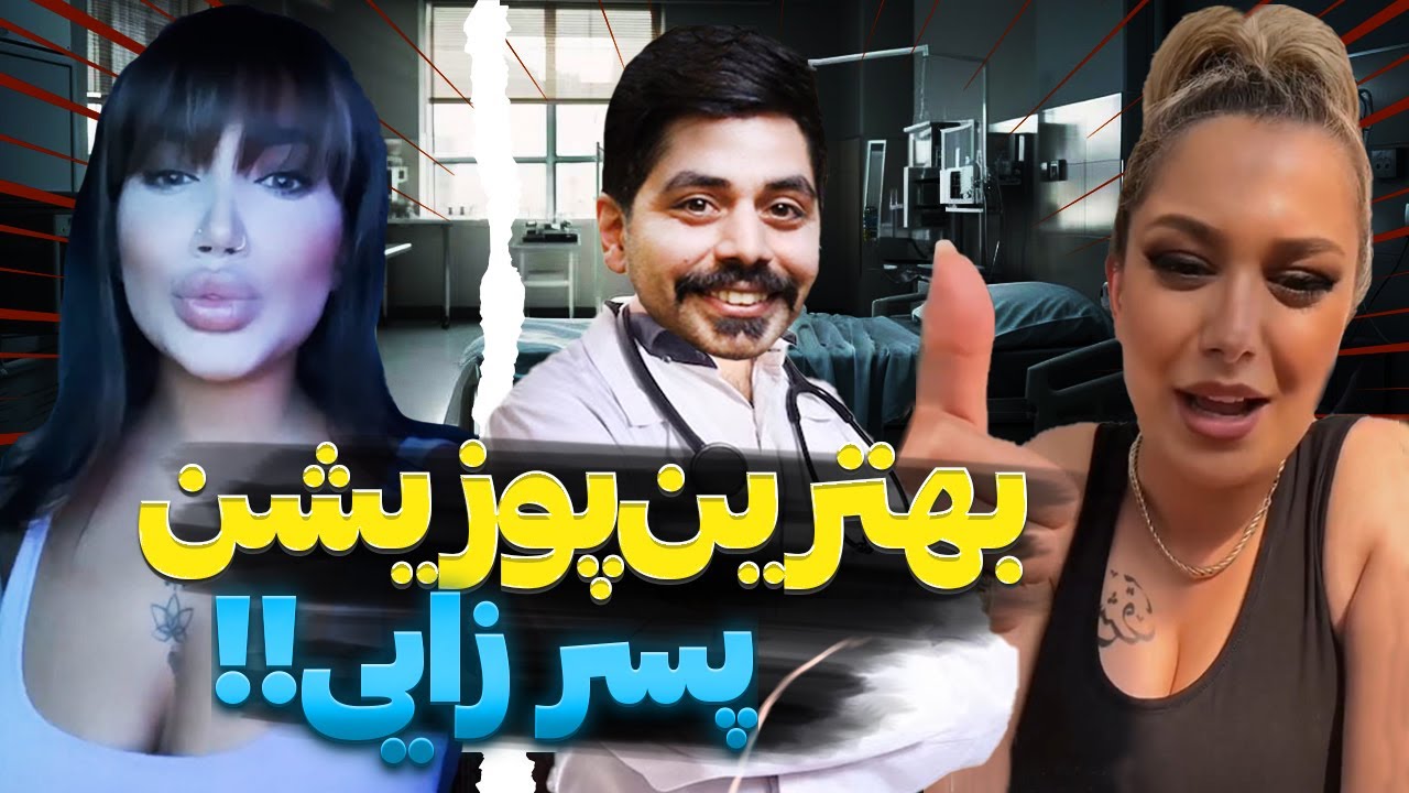 آموزش پوزیشن های مختلف تو اینستاگرام بهترین پوزیشن پسر زایی Youtube