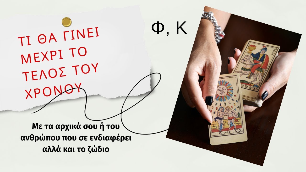 Τι αλλάζει στη ζωή σου μέχρι τέλος του χρόνου! Με αρχικά ονόματος και ...