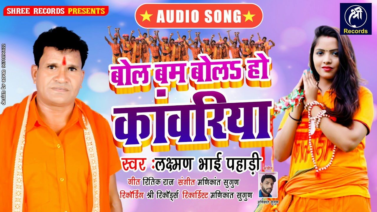 लक्ष्मण भाई पहाड़ी बोल बम सॉन्ग बोल बम बोला हो कांवरिया। bhojpuri bol ...