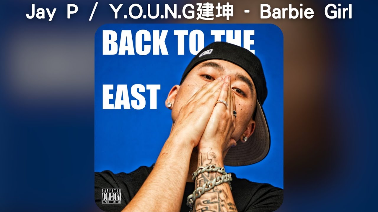 Jay P / Y.O.U.N.G建坤 - Barbie Girl(芭比)【中文歌詞】《BACK TO THE EAST》09 - YouTube