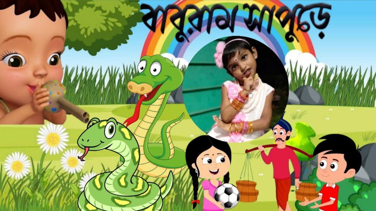 Baburam Sapure। বাবুরাম সাপুড়ে । Bengali Poem Baburam Sapure । Baburam ...