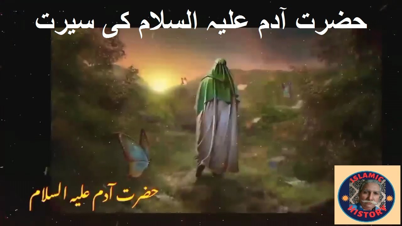 Biography of hazrat adam AS | سیرت حضرت آدم علیہ السلام | ISLAMIC ...