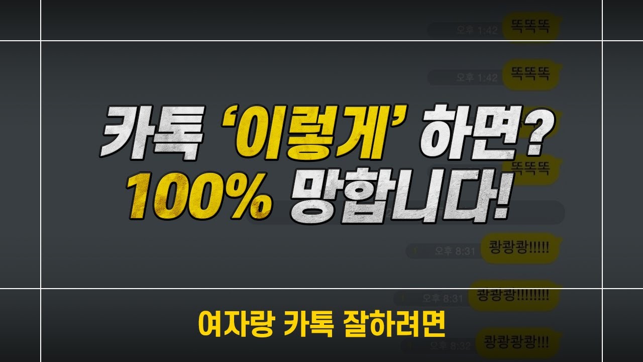 여자랑 카톡할때 절대 하면 안되는것 3가지 Youtube