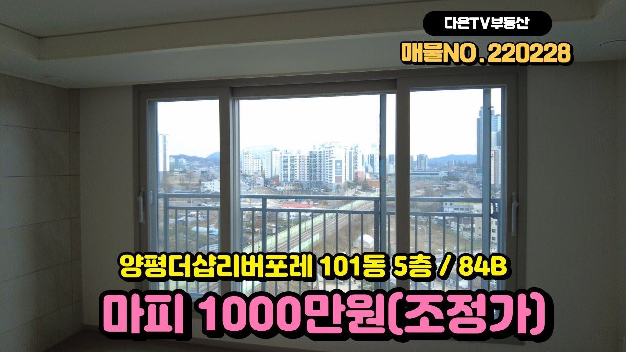 양평더샵리버포레★)NO.220228 /101동 5층 84B타입/남동향/34평/막힘이없는 시티뷰/ 양평다온부동산 010-7124-7807 - YouTube