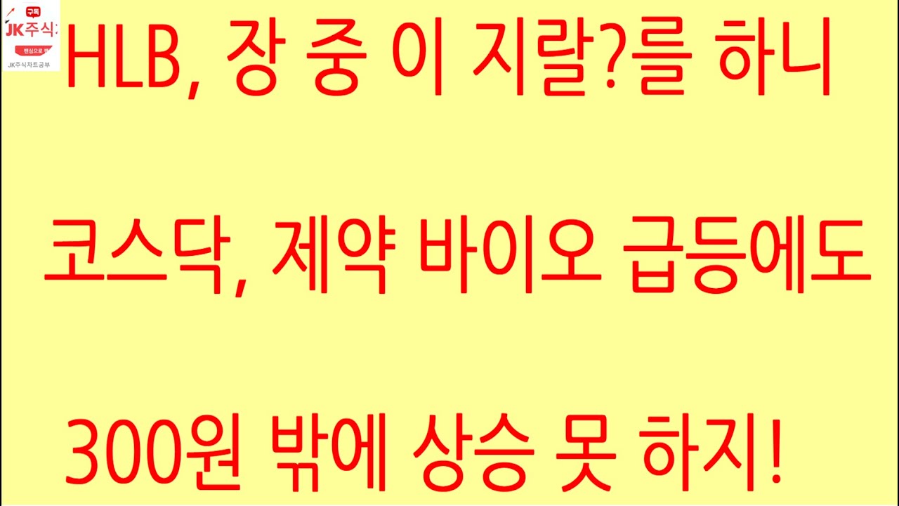 Hlb차트분석 주가는 세력 마음 세력 의지를 절실히 보여준 하루 이제 조만간 이런 지긋지긋한 모습에서는 벗어날 것 같네요 외국인 상승을 위한 프로그램 매수 보여줘