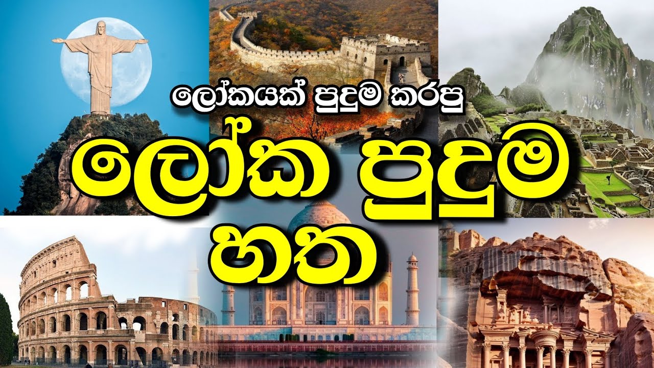 ලෝකයක් පුදුම කරපු ලෝක පුදුම හත 07 Wonders Of The World Youtube