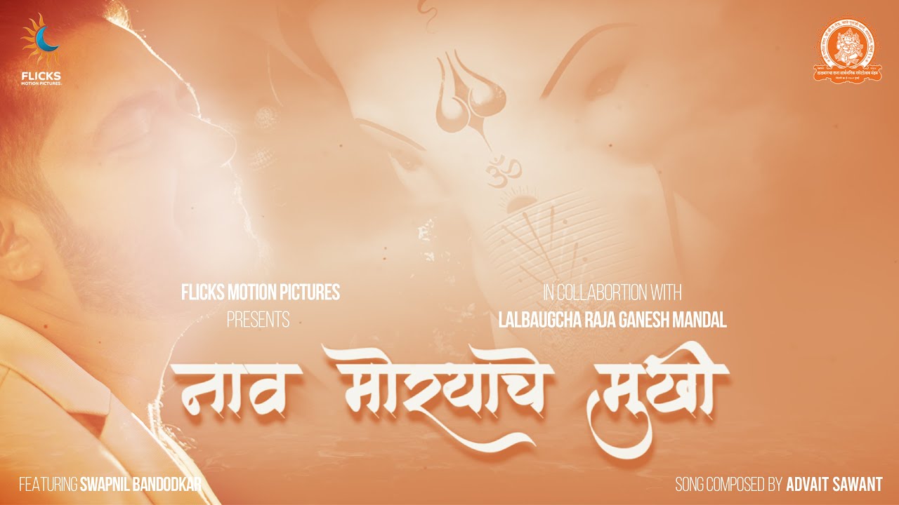 Naav Moryache Mukhi | ft. Swapnil Bandodkar | Lalbaugcha Raja | Official Video | Advait Sawant ...