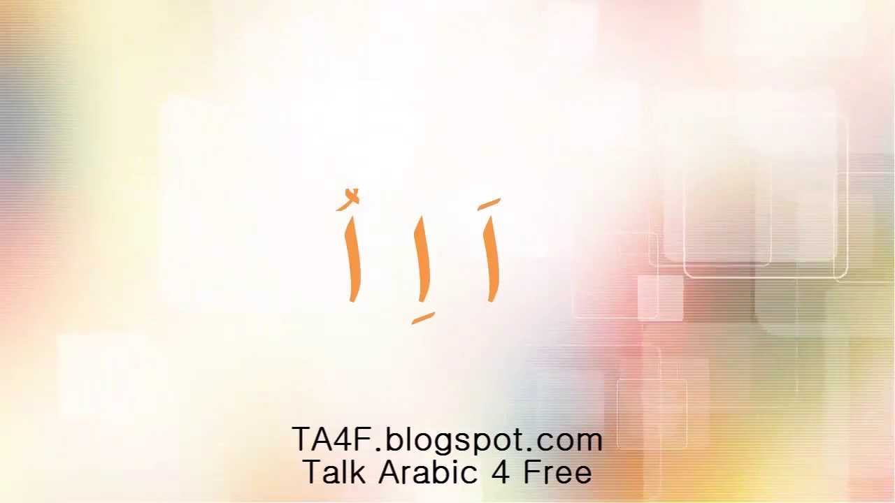 1st Alphabet Lesson: The Letter (Alaph) - YouTube